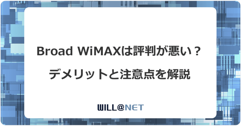 Broad WiMAXは評判が最悪は本当？デメリットと注意点をすべて解説 | ウイルネット