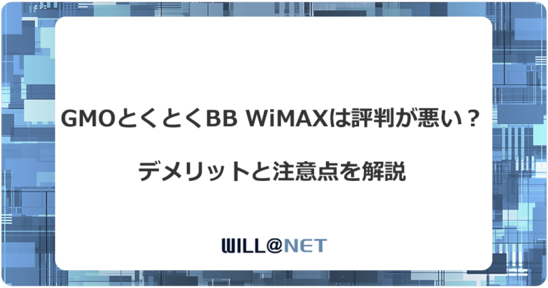 GMOとくとくBB WiMAXの評判が悪い理由は？デメリットと注意点を徹底解説 | ウイルネット