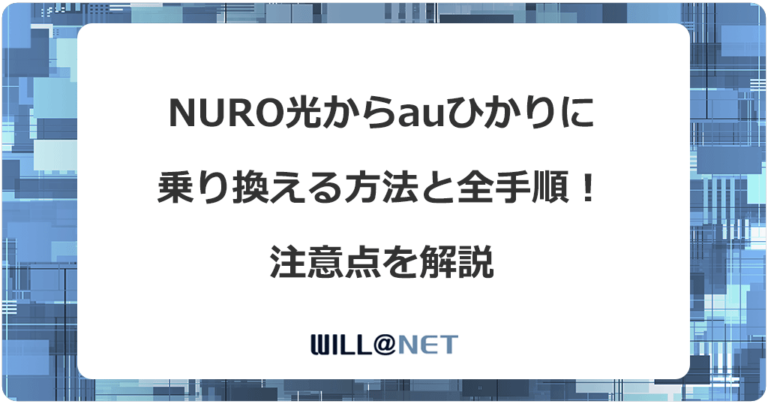 NURO光からauひかりに乗り換える方法と全手順！注意点を解説 | ウイルネット