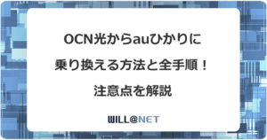 OCN光からauひかりに乗り換える方法と全手順！注意点を解説 | ウイルネット