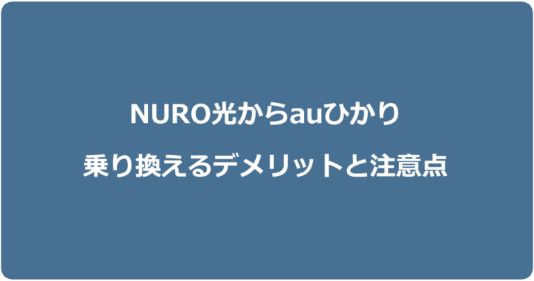NURO光からauひかりに乗り換える方法と全手順！注意点を解説 | ウイルネット