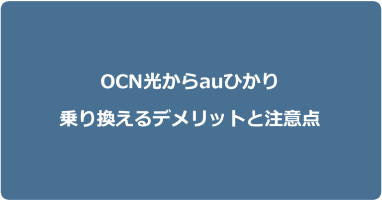 OCN光からauひかりに乗り換える方法と全手順！注意点を解説 | ウイルネット