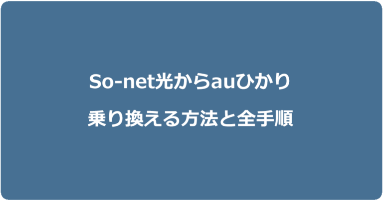 So-net光からauひかりに乗り換える方法と全手順！注意点を解説 | ウイルネット